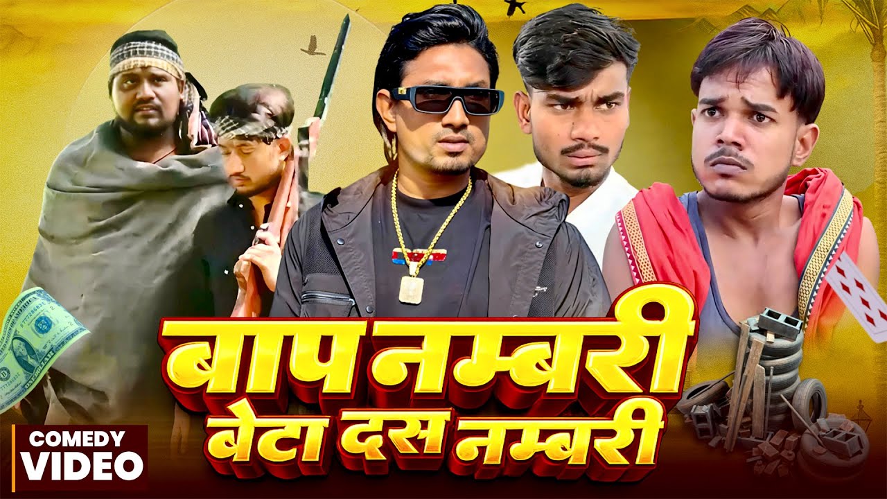 #comedy - बाप नम्बरी बेटा दस नम्बरी l l Mani Meraj | Baap Nambri Beta ...