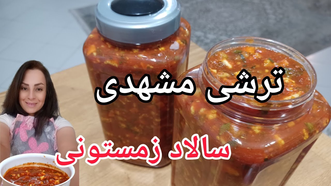 طرز تهیه ترشی سالاد مشهدی ترشی گوجه با این رسپی رو حتما باید بلد باشی Youtube