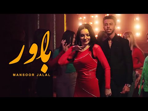 Mansoor Jalal - new song 2020 Bawar | آهنگ جدید منصور جلال - باور