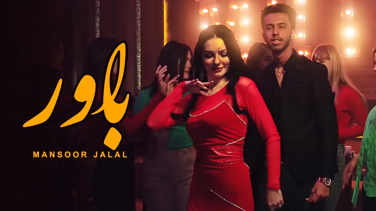 Mansoor Jalal - new song 2020 Bawar | آهنگ جدید منصور جلال - باور ...