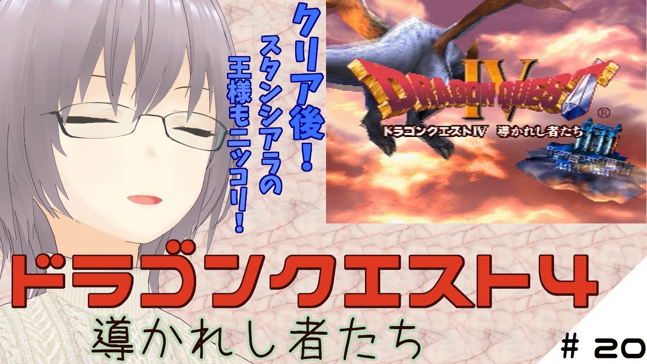 【DQ4】#20 ドラゴンクエスト4 クリア後の世界を見て回ろうの会【配信内容にネタバレを含む！】 - YouTube