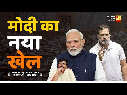 मोदी का नया खेल | Sushil Kulkarni | Analyser | Narendra Modi | Rahul Gandhi