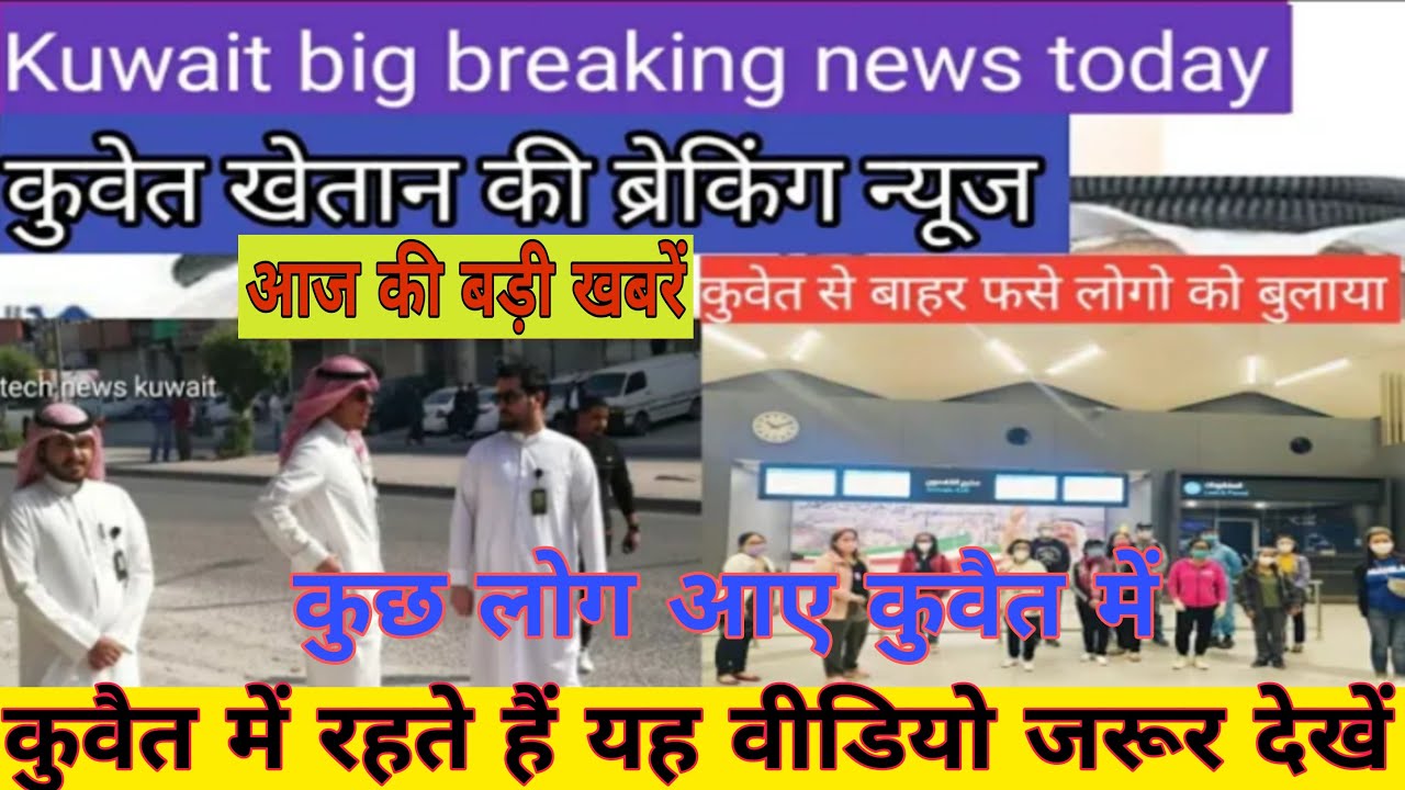 Kuwait news, Kuwait live news, today Kuwait news Hindi, flight News ...
