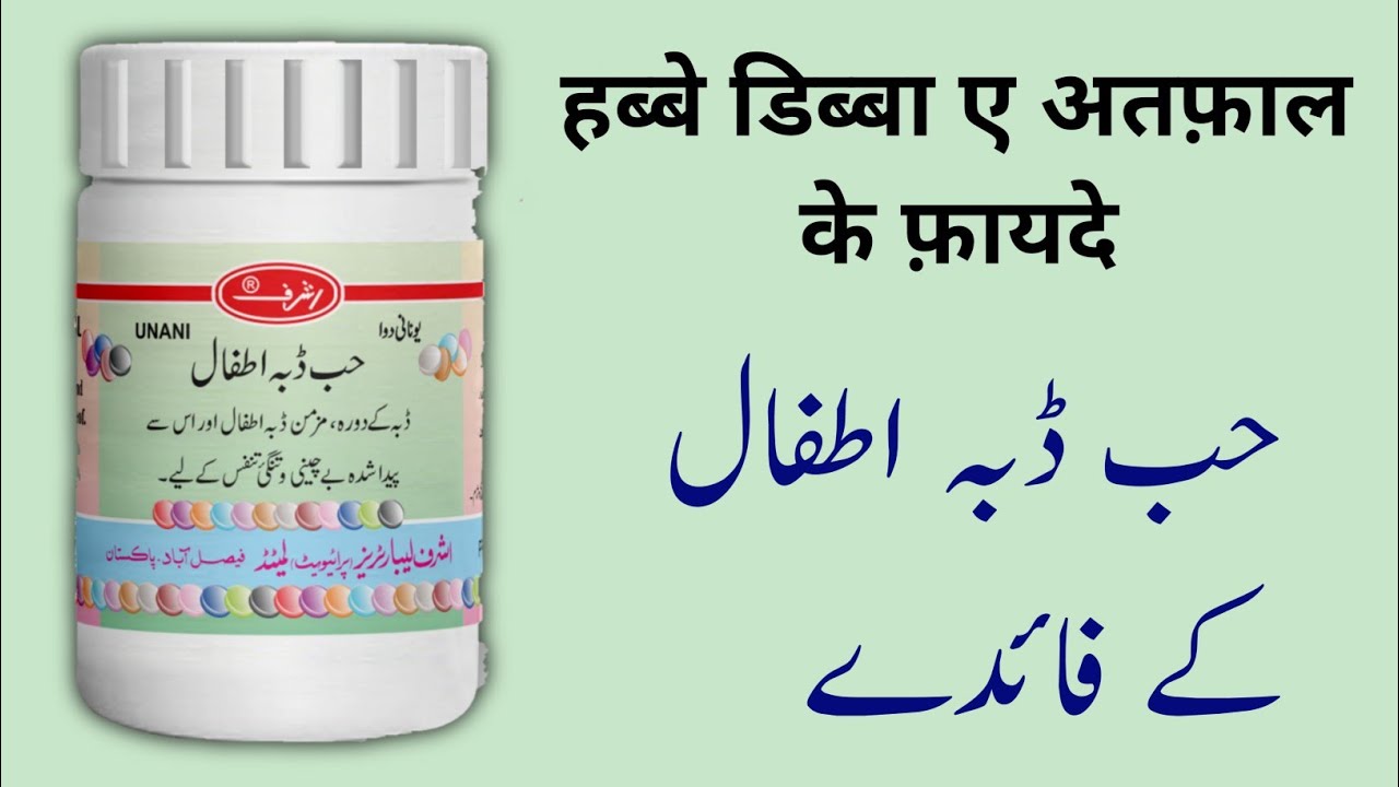 habbe dibba e atfal ke fayde in hindi / benefits of habbe dibba e atfal ...
