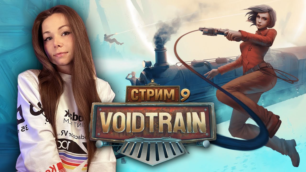VOIDTRAIN | стрим 9 | | ПРОХОЖДЕНИЕ | #voidtrain #voidtrainпрохождение #voidtraingameplay - YouTube