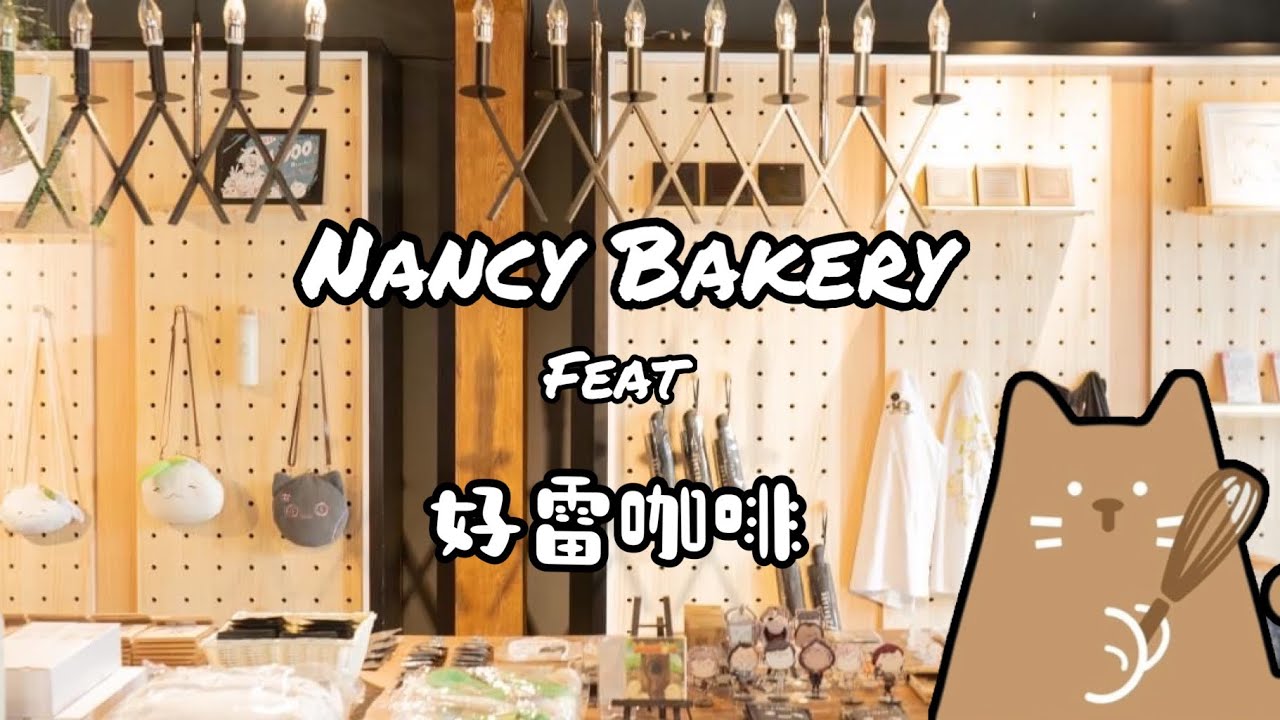 Nancy Bakery feat好雷咖啡 新場地即將登場！！ - YouTube