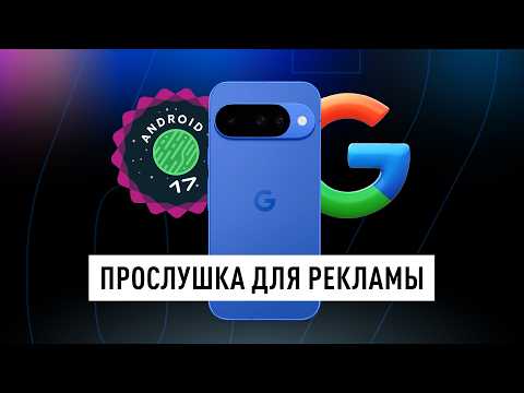 iPhone и Android нас ПРОСЛУШИВАЮТ? GOOGLE хочет это делать ОФИЦИАЛЬНО! + ТЕХНО НОВОСТИ