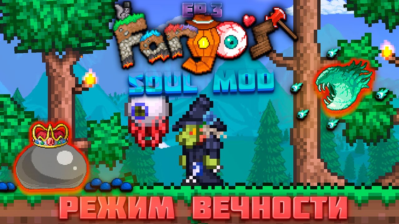 Terraria Fargo's Soul Mod РЕЖИМ ВЕЧНОСТИ EP.3:СИЛА... - YouTube