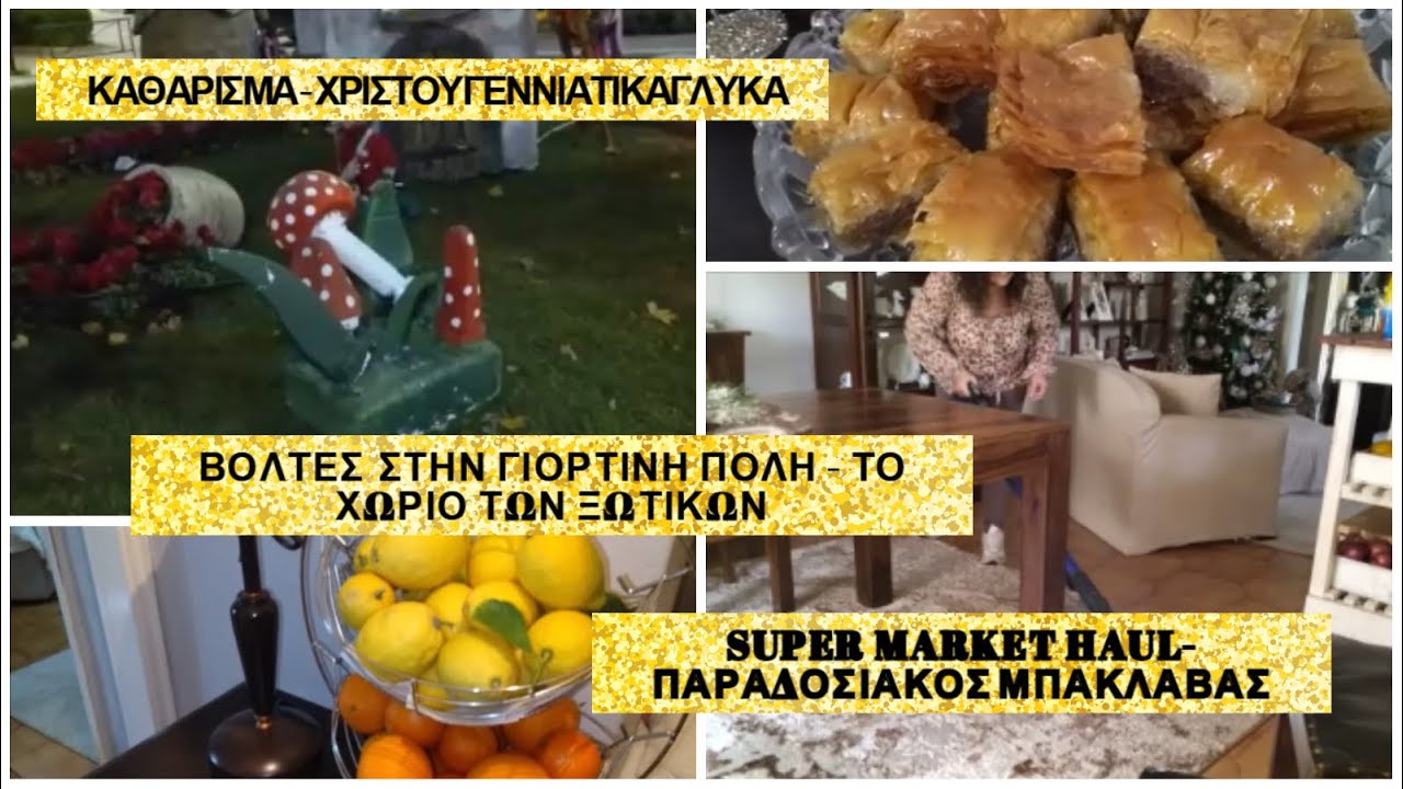 #ΧΡΙΣΤΟΥΓΕΝΝΙΑΤΙΚΑ #ΓΛΥΚΑ/#ΧΩΡΙΟ ΤΩΝ #ΞΩΤΙΚΩΝ/#SUPERMARKET #HAUL/ # ...