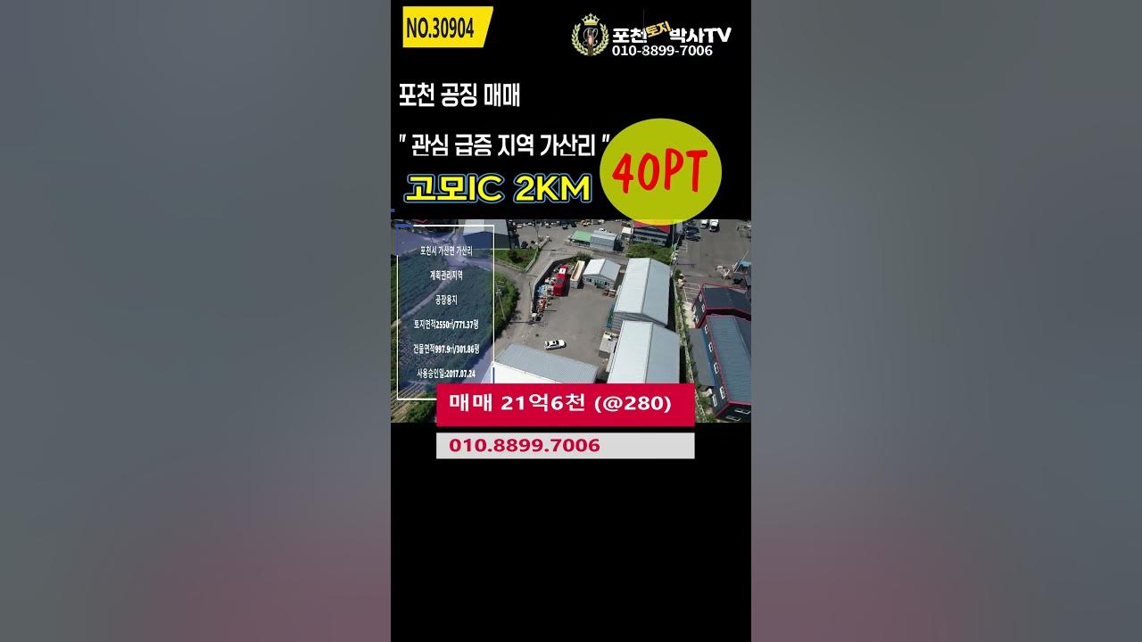 NO.30904 포천가산면 공장매매, 40PT 트레일러,고모IC 2KM #shorts - YouTube