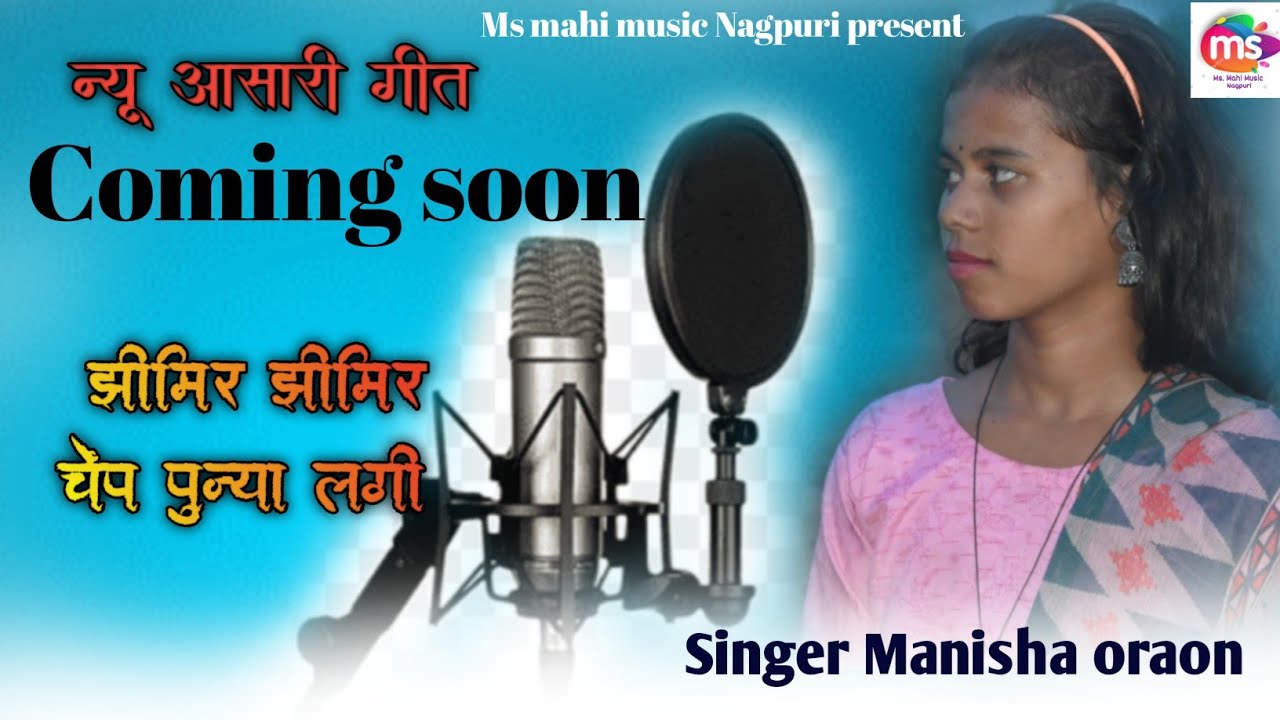 Coming soon| #आसारी_गीत |झीमीर झीमीर चेंप पुन्या लगी|singer Manisha ...