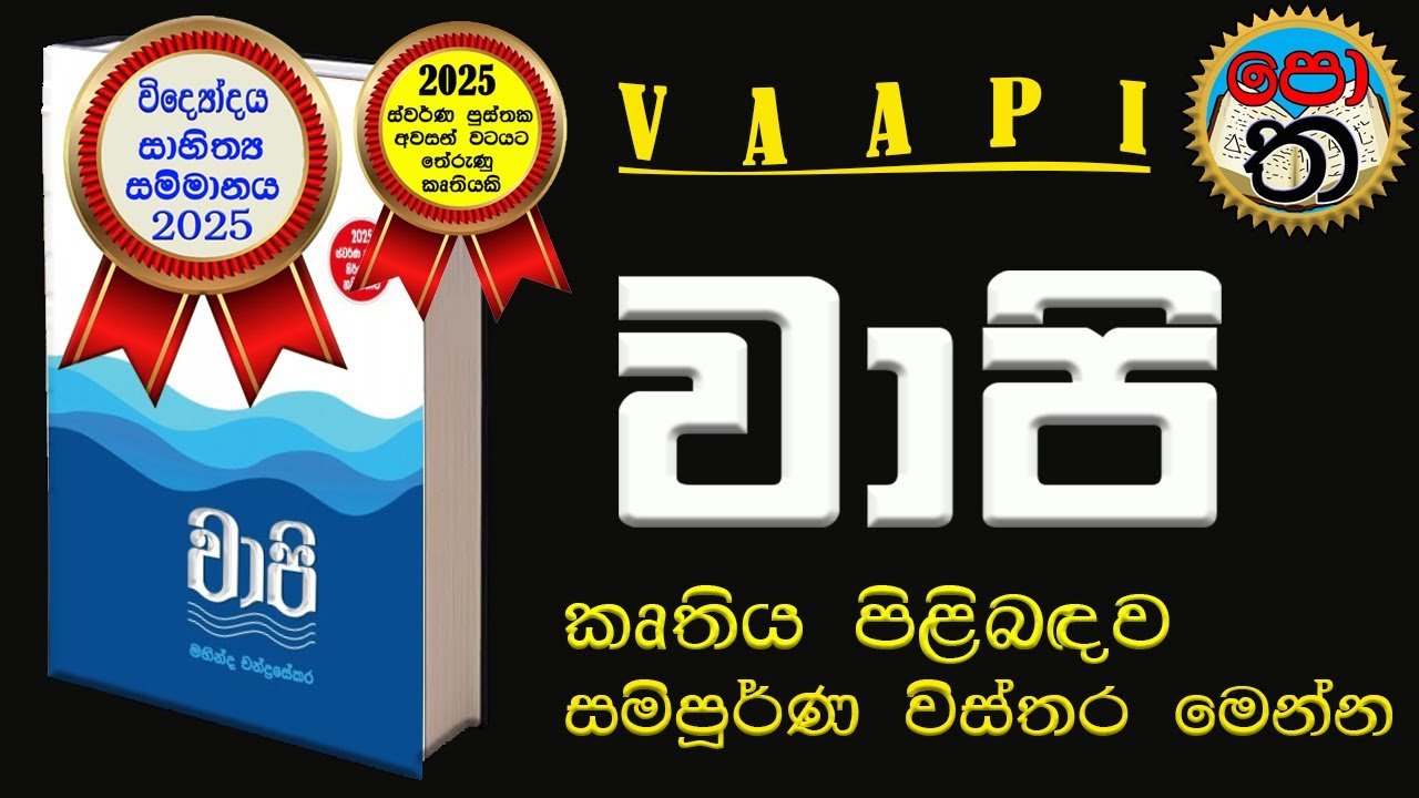 වාපි නවකතාව | vaapi novel | swarna pusthaka 2025 - YouTube