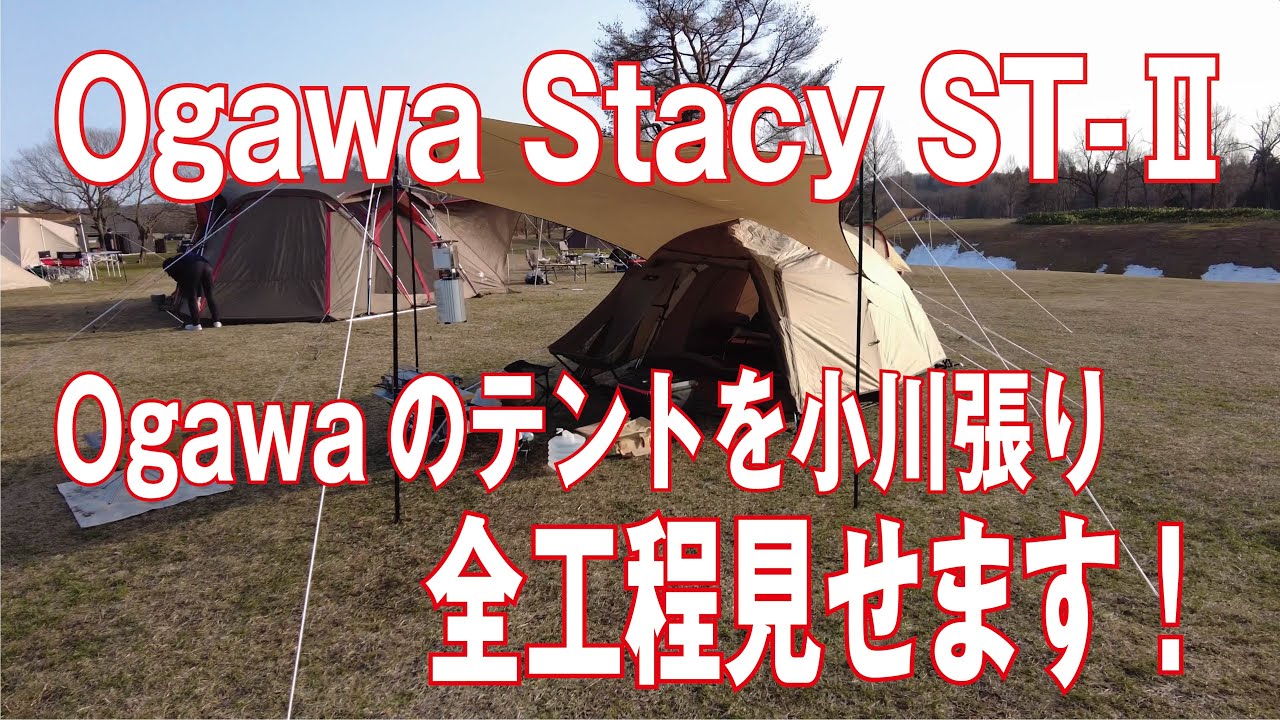 Stacy ST-2 Ogawaのテントを小川張り！ 全工程見せます！ - YouTube