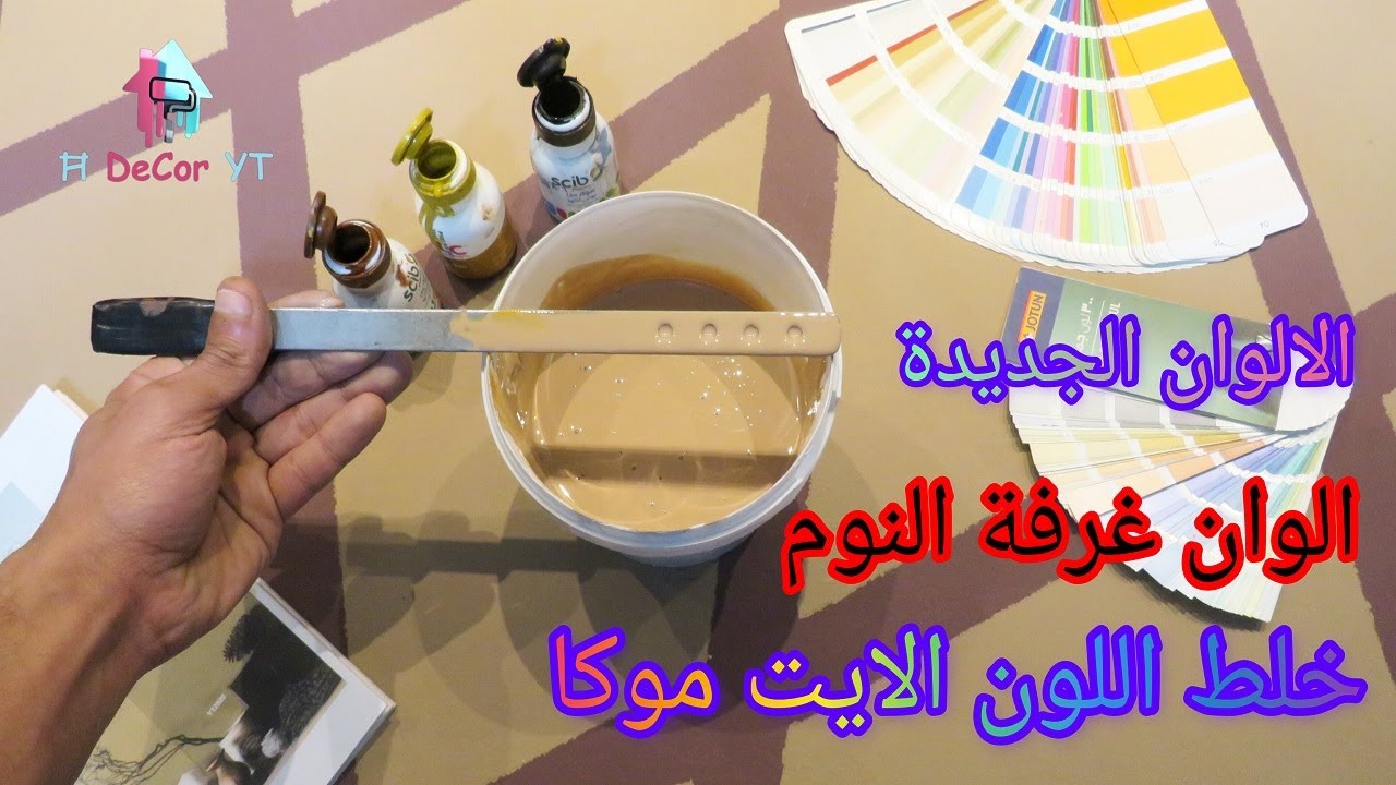 الوان غرف النوم الجديدة اللون الايت موكا طلاء الجدران Youtube