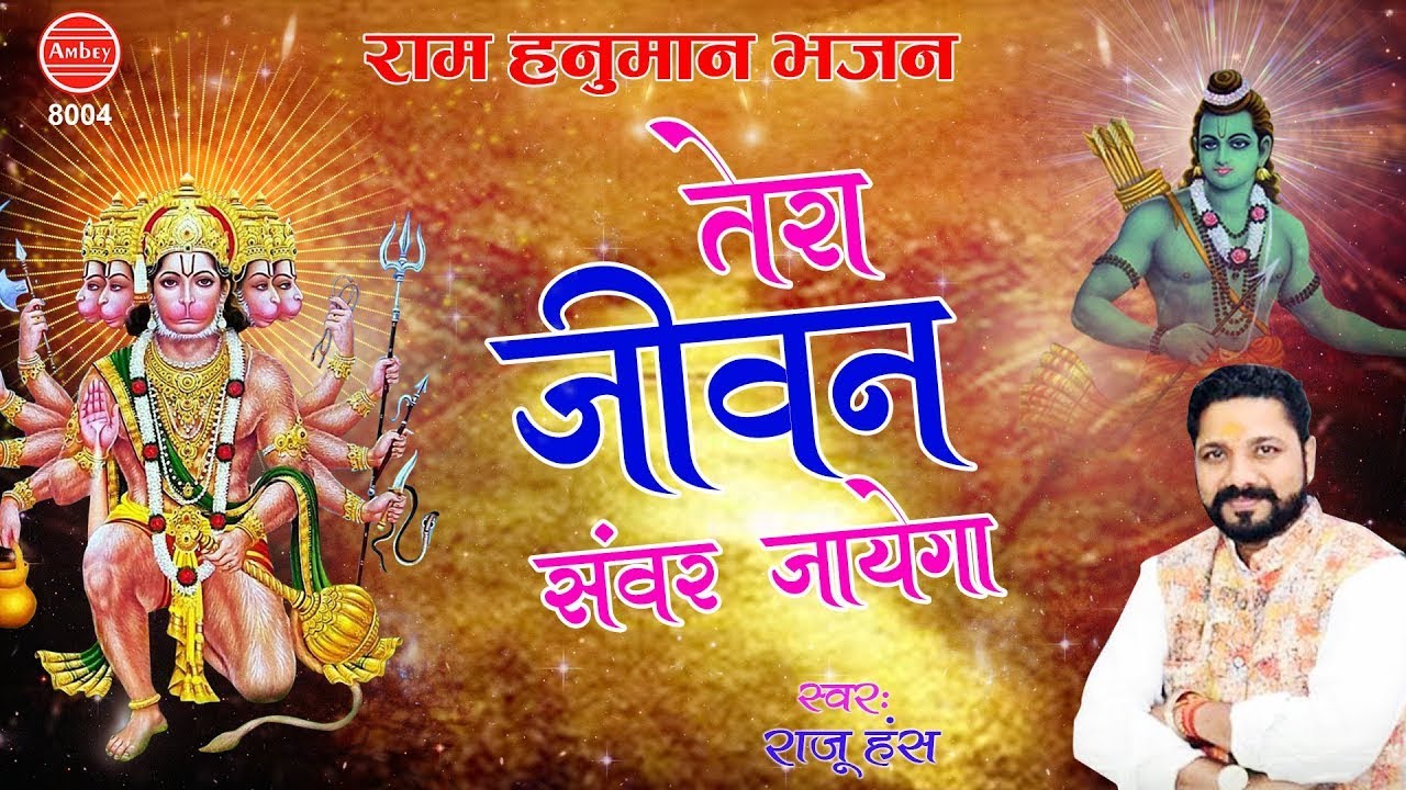Ram hanuman bhajan
