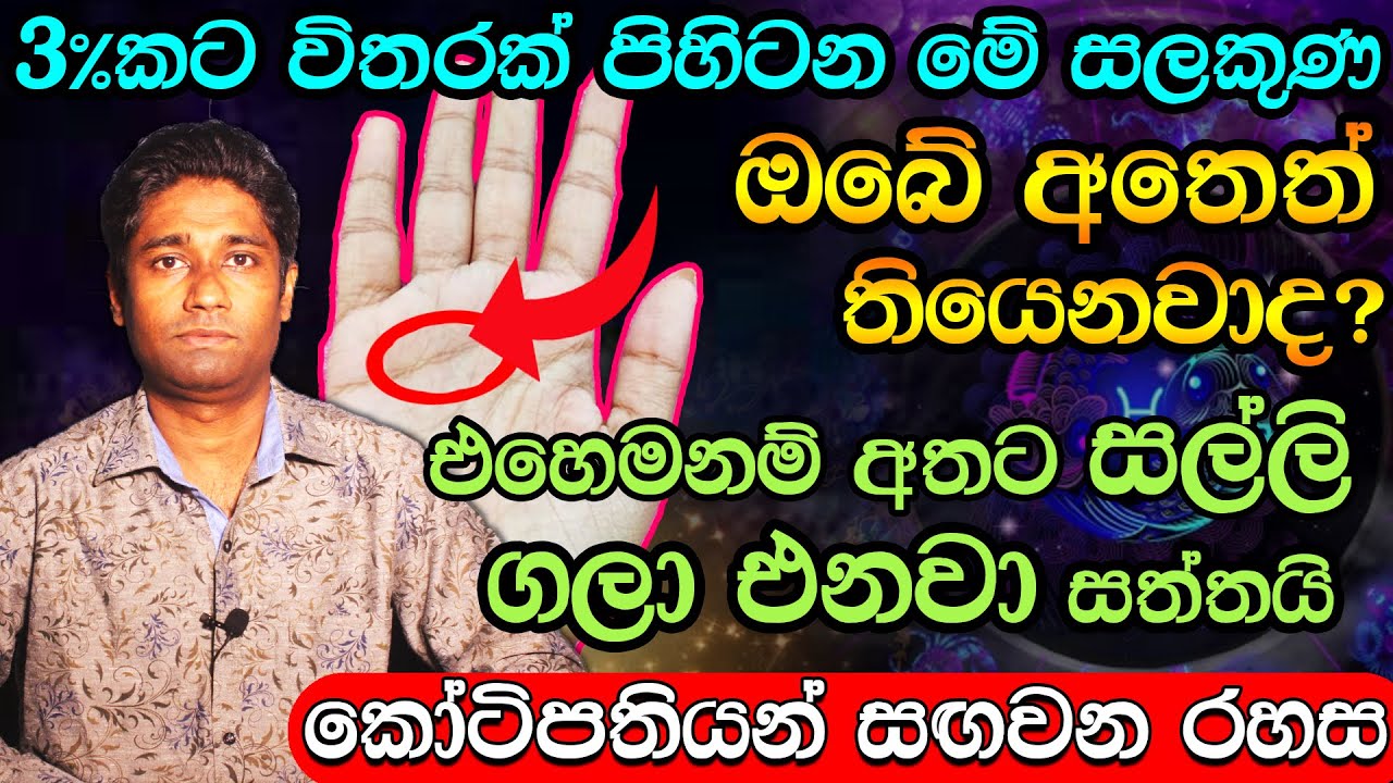 Hastha Reka | ඔබව කෝටිපතියෙක් කරවන හස්ත රේඛා | What Your Hand Say About ...