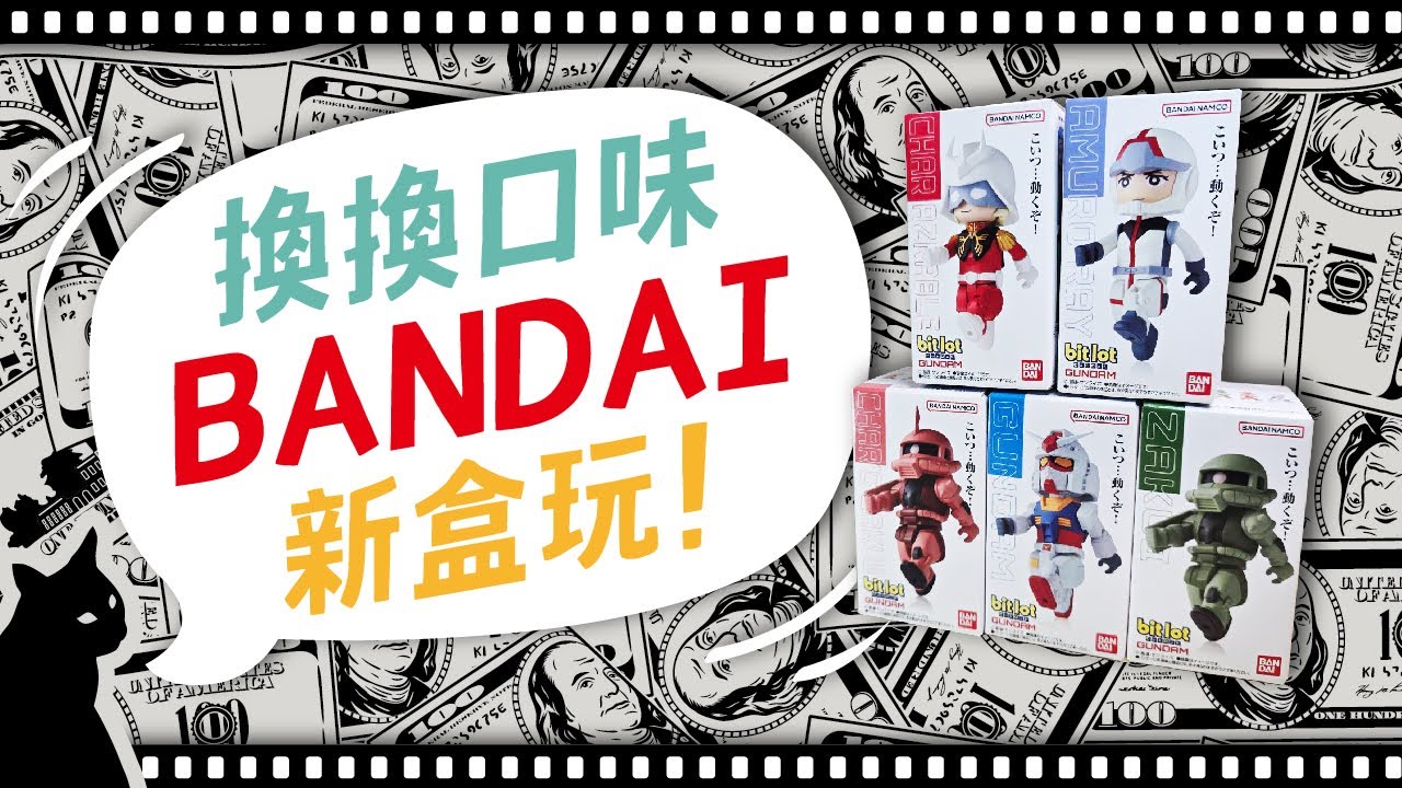 bit lot GUNDAM 食玩 全5款| ED玩玩具 TOY_3 #gundam #bandai #bitlot - YouTube