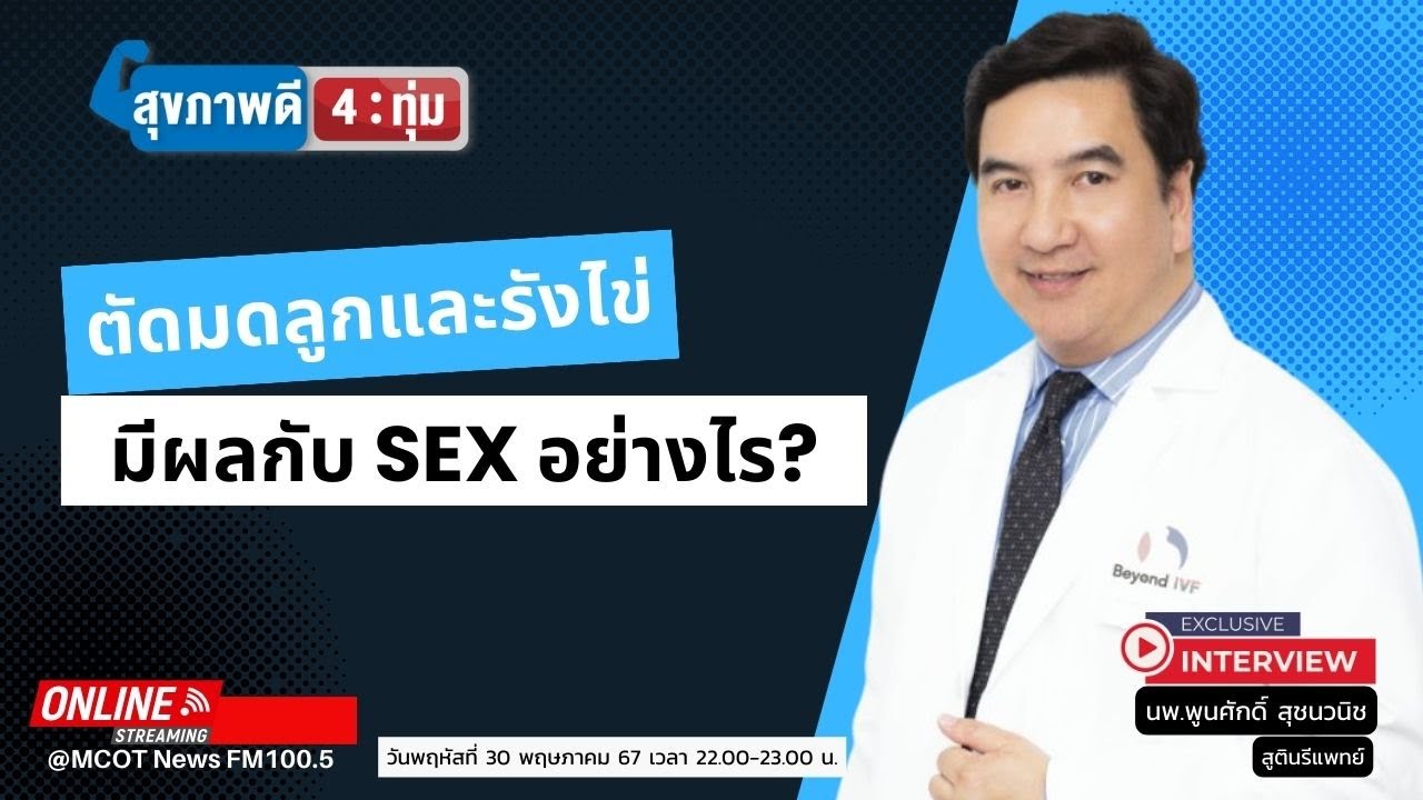 ตัดมดลูกและรังไข่ มีผลกับ Sex อย่างไร Youtube