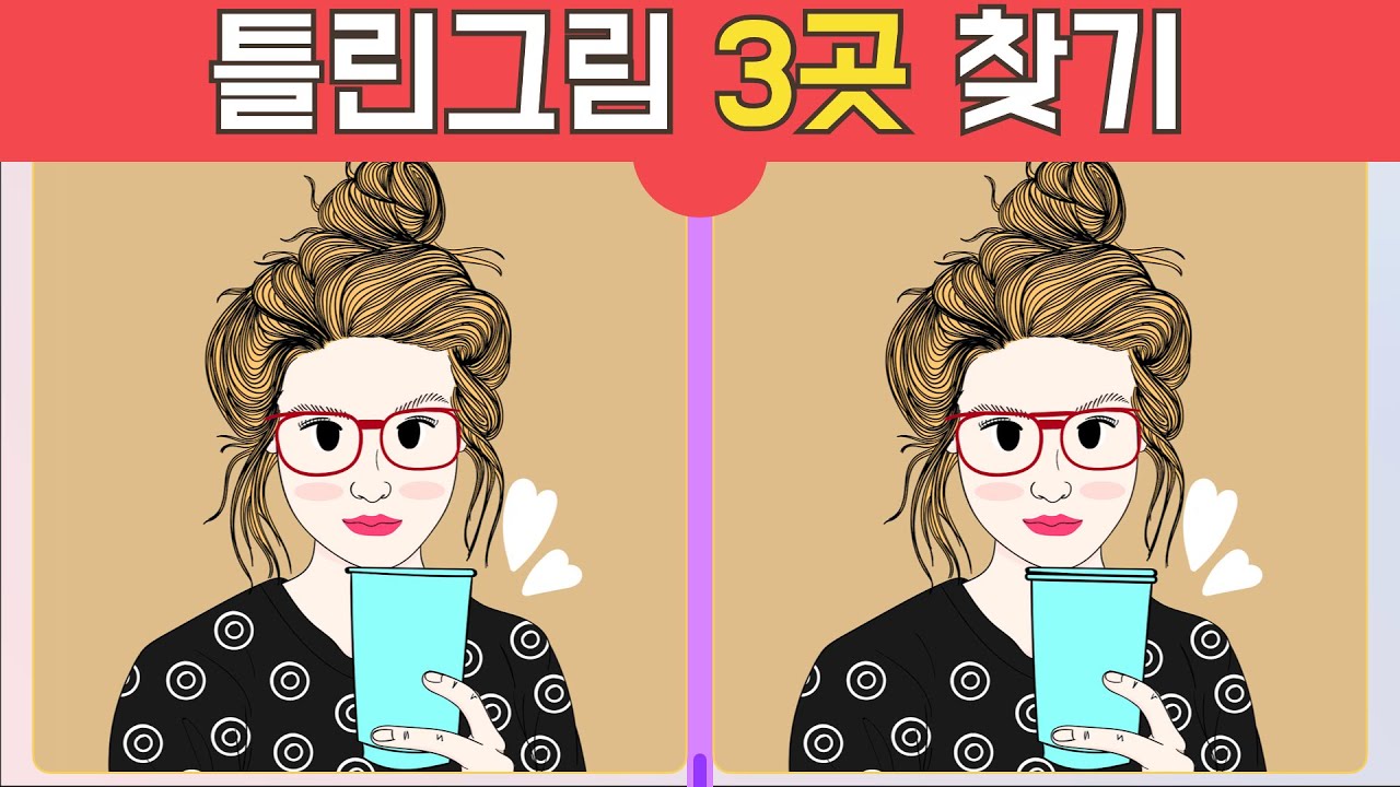 기억력 향상 프로젝트 달콤한 커피 한잔 틀린그림찾기 Find The 3 Differences 집중력 기억력 다른그림