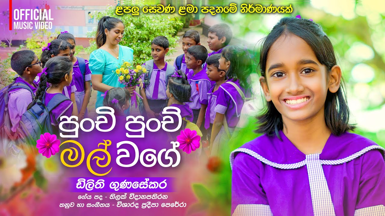 Punchi Punchi Mal Wage - පුංචි පුංචි මල් වගේ - YouTube