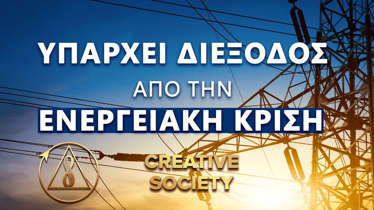 Γιατί οι τιμές της ηλεκτρικής ενέργειας αυξάνονται συνεχώς; - YouTube