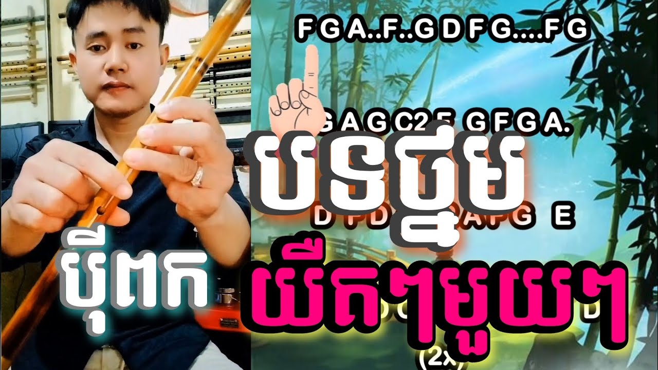 រៀនផ្លុំប៉ីពកបទថ្នមយឺតៗមួយៗ/learn Khmer flute step by step - YouTube