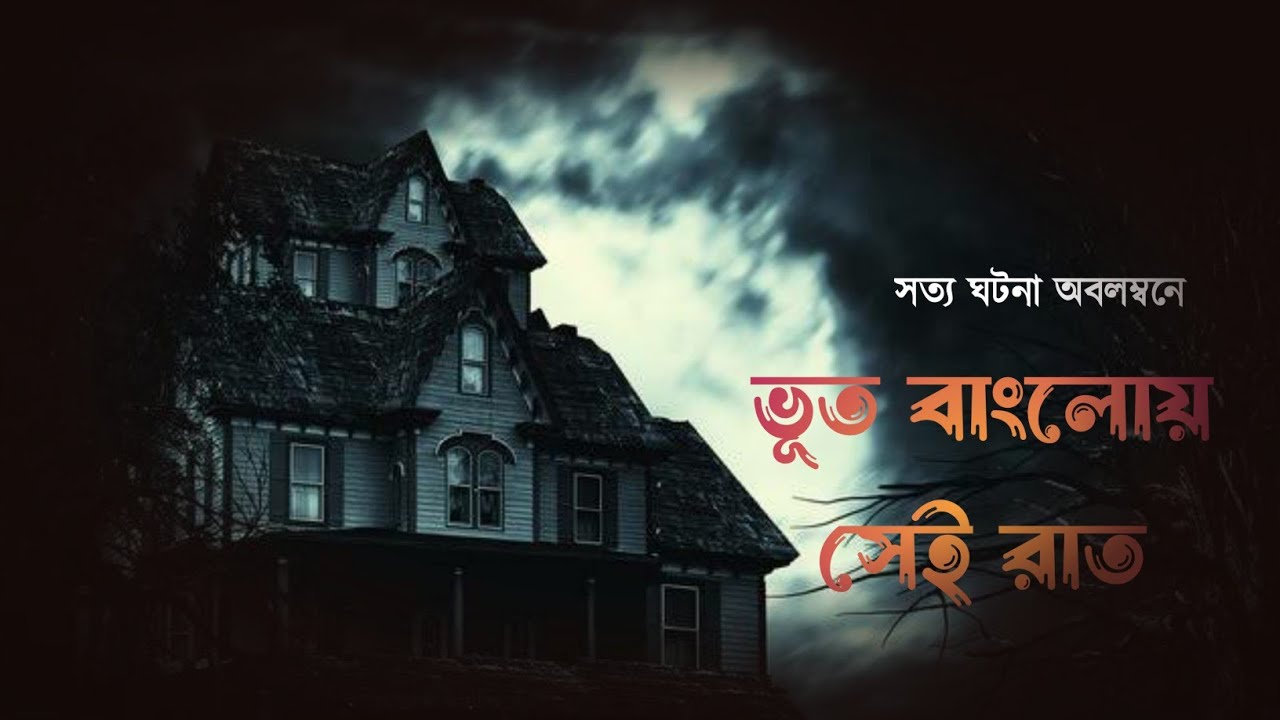 ভূত বাংলোয় সেই রাত - সত্য ঘটনা অবলম্বনে - Horror Story with horror ...