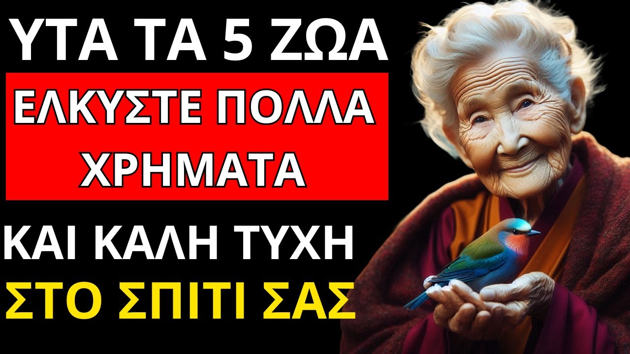 ΑΥΤΑ ΤΑ 5 ΖΩΑ ΠΡΟΣΕΛΚΥΟΥΝ ΧΡΗΜΑΤΑ ΚΑΙ ΚΑΛΗ ΤΥΧΗ ΣΤΟ ΣΠΙΤΙ ΣΟΥ ...
