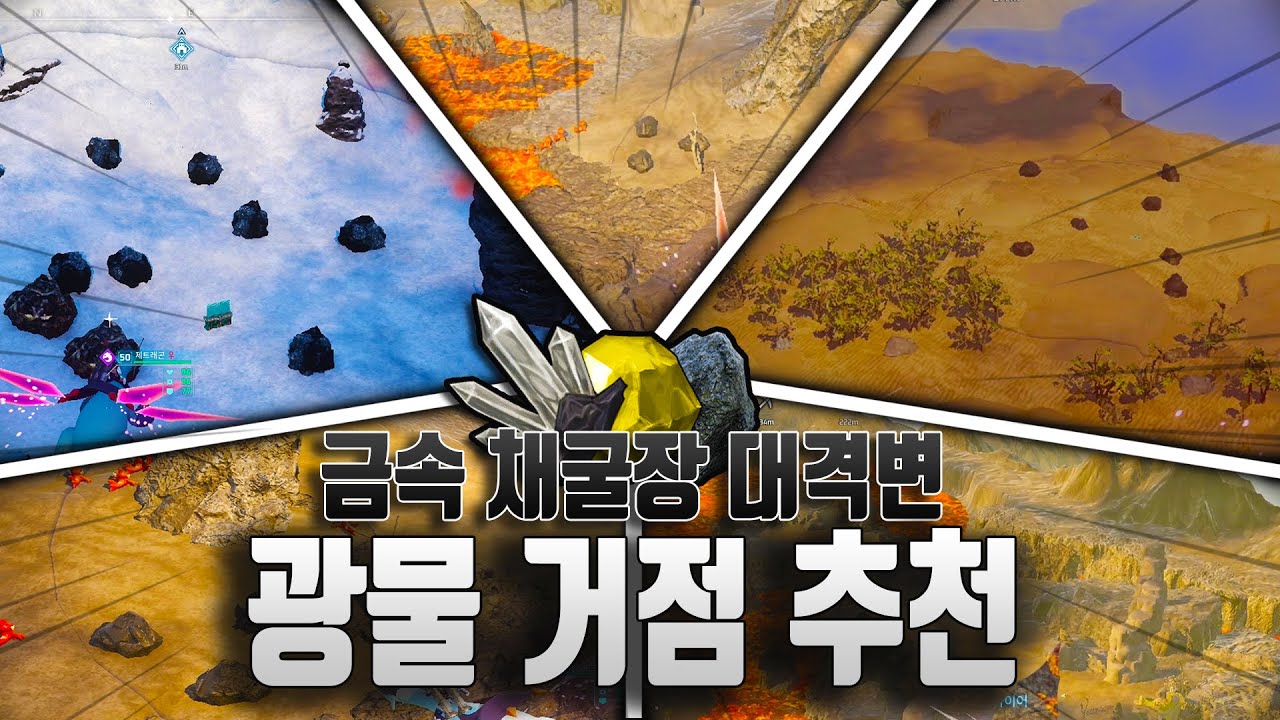 금속 채굴장 이후 광물 거점 추천 석탄 석영 유황 L 팰월드 Youtube