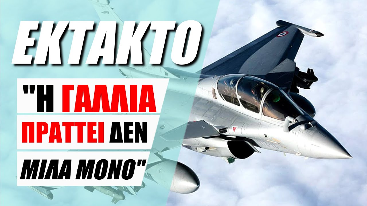 ΕΚΤΑΚΤΟ: ΜΑΚΡΟΝ ΓΙΑ ΤΟΥΡΚΙΑ - Η ΓΑΛΛΙΑ ΠΡΑΤΤΕΙ, ΔΕΝ ΜΙΛΑ ΜΟΝΟ - NEWS ...