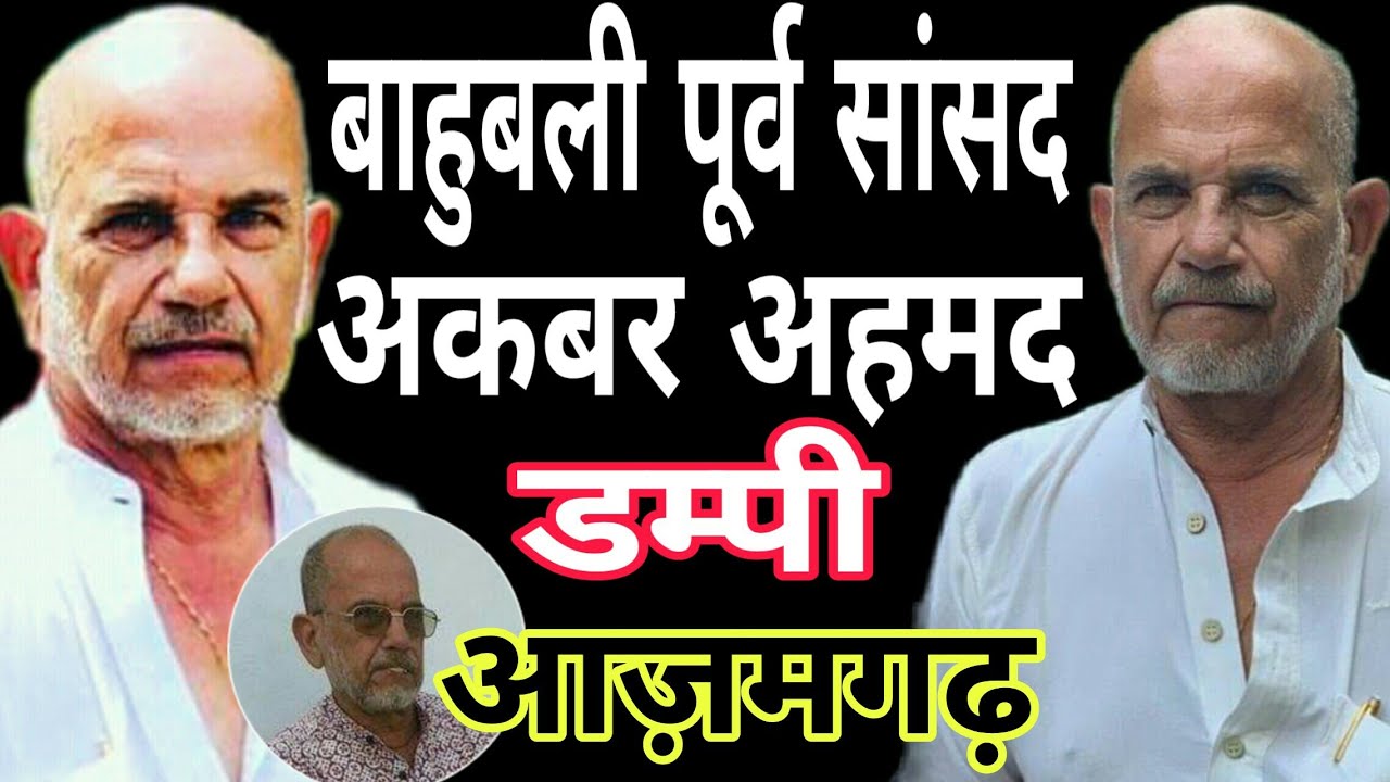 बाहुबली अकबर अहमद डंपी के बारे में जाने । Akbar Ahmad Dumpy Azamgarh ...