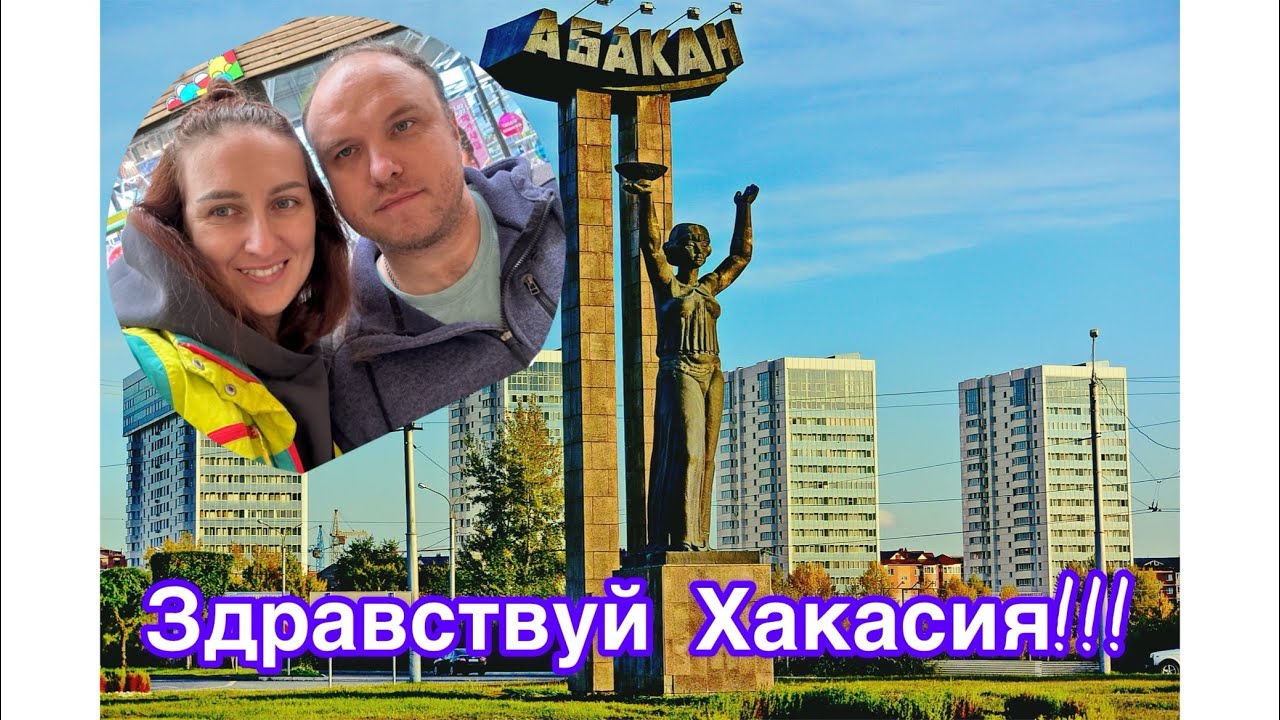 Здравствуй Абакан и Досвидание🤣🤣🤣 - YouTube