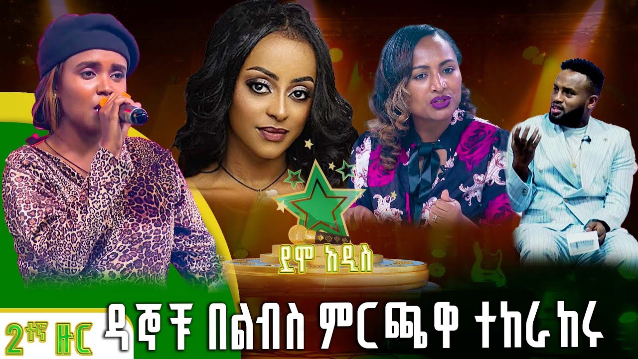 ዳኞቹ በልብስ ምርጫዋ ተከራከሩ - ሳባ በርሄ |ቬሮኒካ አዳነ |Veronica Adane |ደሞ አዲስ |Demo ...