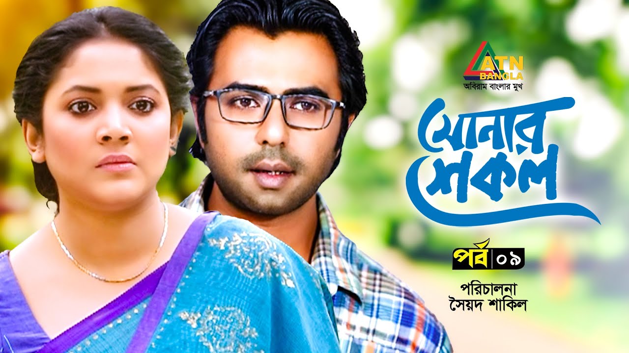 Sonar Shekol | সোনার শেকল | EP 09 | Apurba | Tasnuva Tisha | Sabnam ...