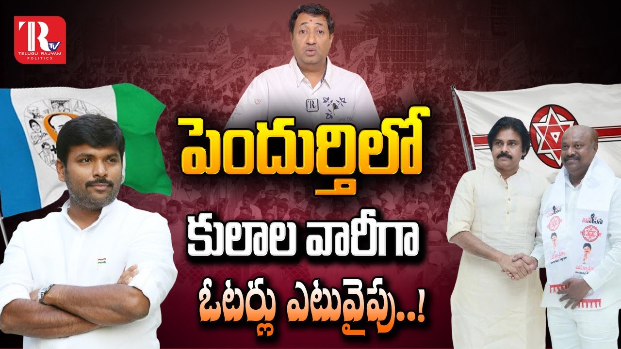 పెందుర్తి లో గెలుపు ఎవరిది..? | Pendurthi Assembly Constituency | Chillagattu Srikanth ...