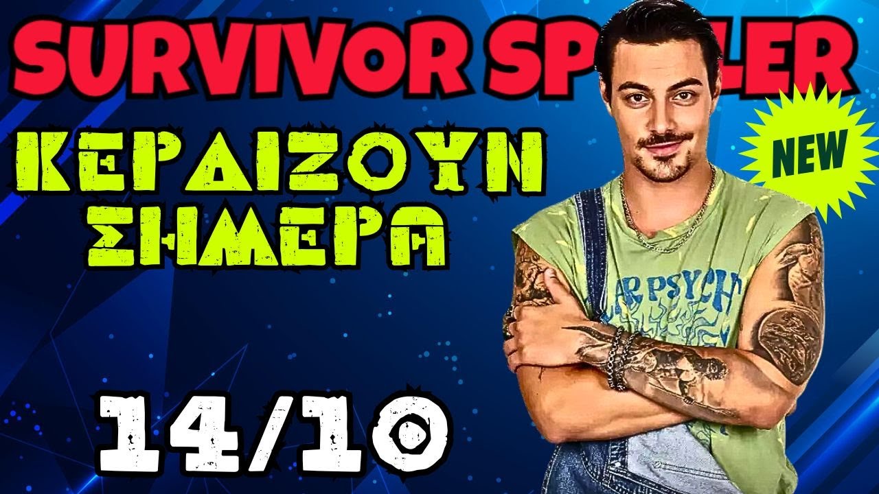 Survivor spoiler 14/10 - ΚΕΡΔΙΖΟΥΝ ΣΗΜΕΡΑ - ΕΚΛΕΙΣΕ! - YouTube