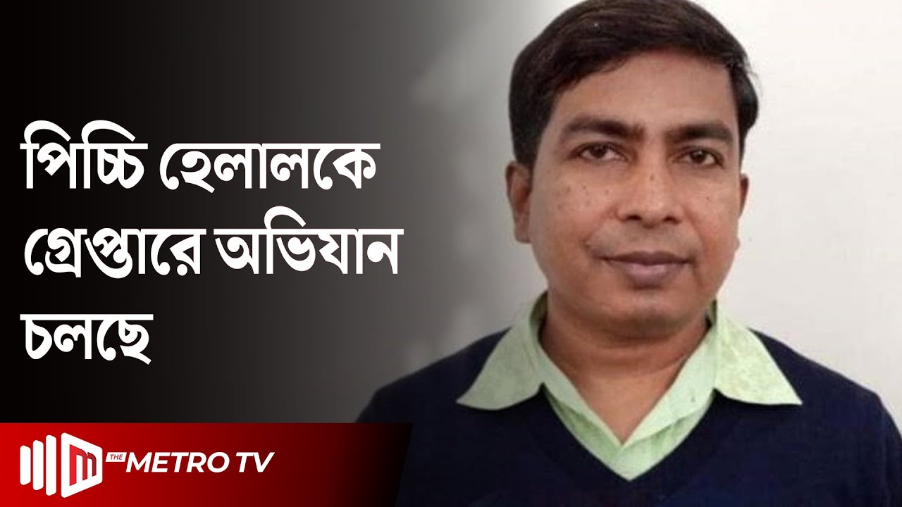 পিচ্চি হেলালসহ ৬ জনের নামে মামলা | Picchi Helal | The Metro TV - YouTube