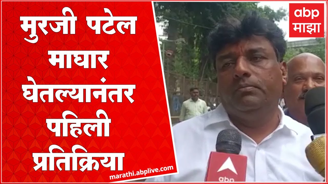 Murji Patel : अंधेरी पोटनिवडणुकीतून माघार घेतल्यानंतर मुरजी पटेल यांची ...