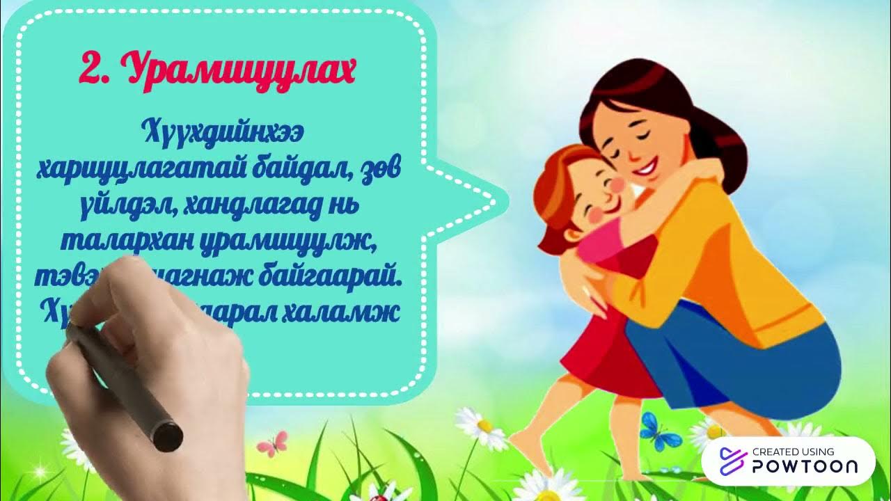 Хүүхэд хүмүүжлийн эерэг арга Youtube