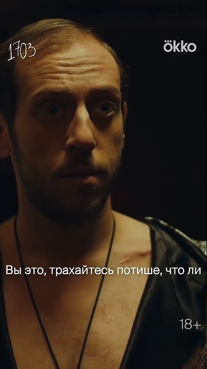 У Гоши свои методы переговоров 🫢 Смотрите четвертую серию «1703» только в Okko. - YouTube