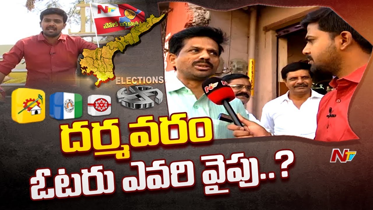 Poll Yatra: Voice Of Common Man | AP 2019 Election Survey From Dharmavaram | NTV - YouTube