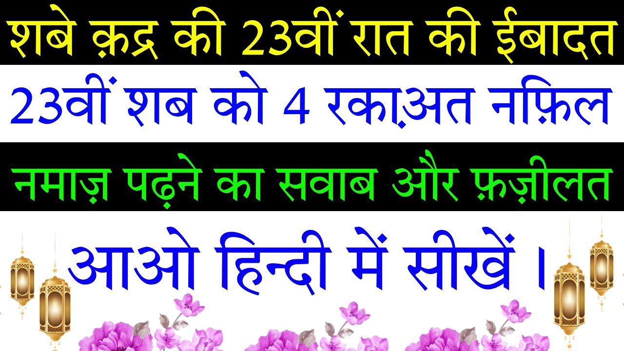 23 Ramzan ki ibadat ka tarika in hindi||23 Ramzan 4 rakat Nafil namaz ...