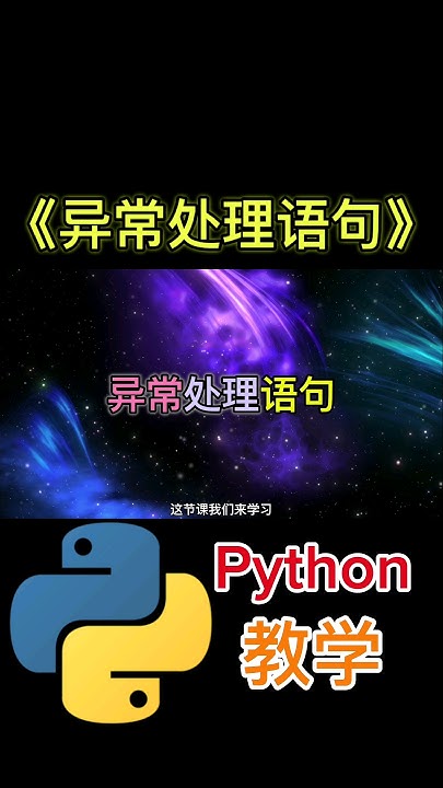 《异常处理语句》python Python教学 Python编程 Python入门 Coding 基础代码 Youtube