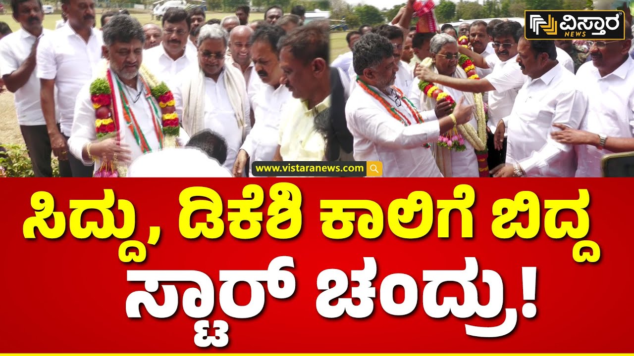 Star Chandru About CM Siddaramaih And DK Shivakumar | ಸಿಎಂ, ಡಿಸಿಎಂ ವೆಲ್ ...