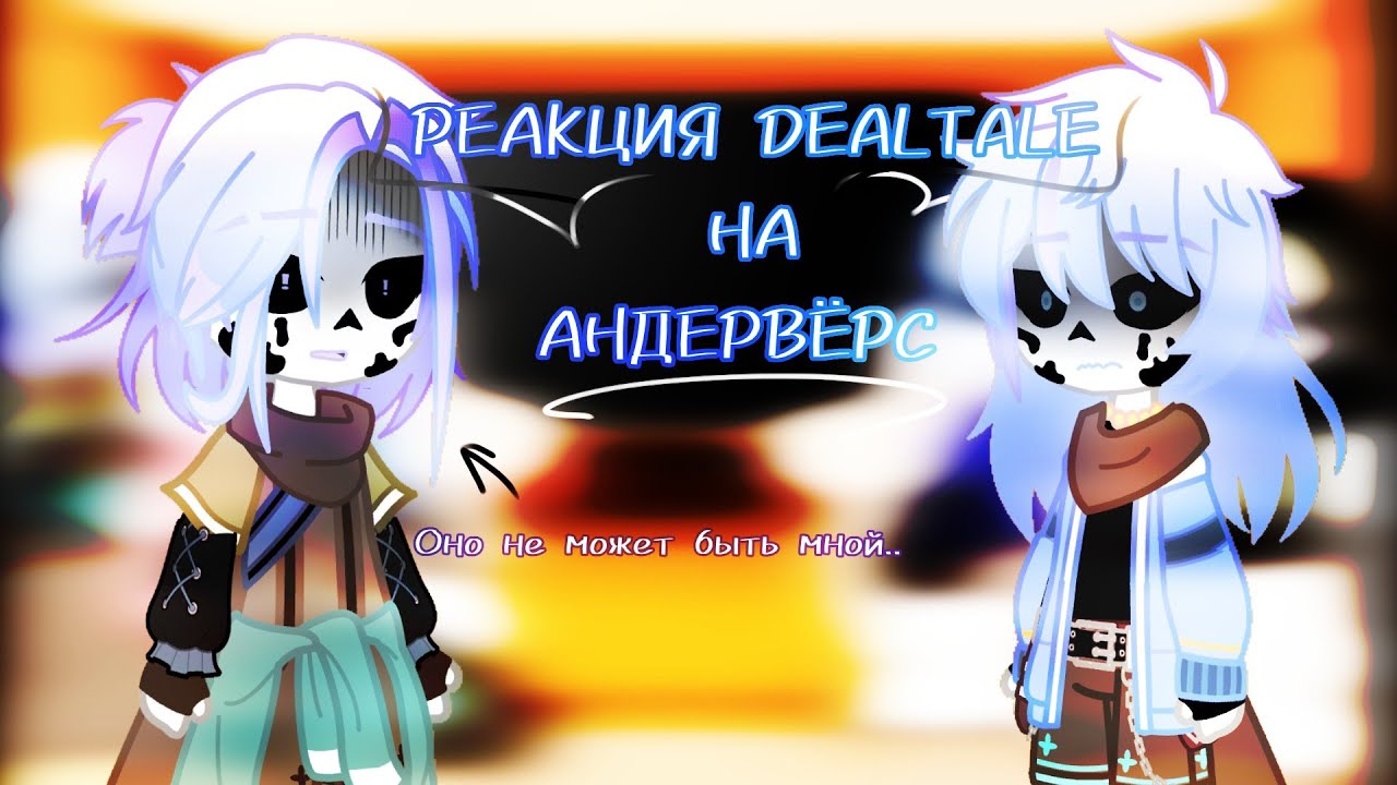 ~|РЕАКЦИЯ DEALTALE НА АНДЕРВЁРС|~ [8/12] [Чит.опис] - YouTube