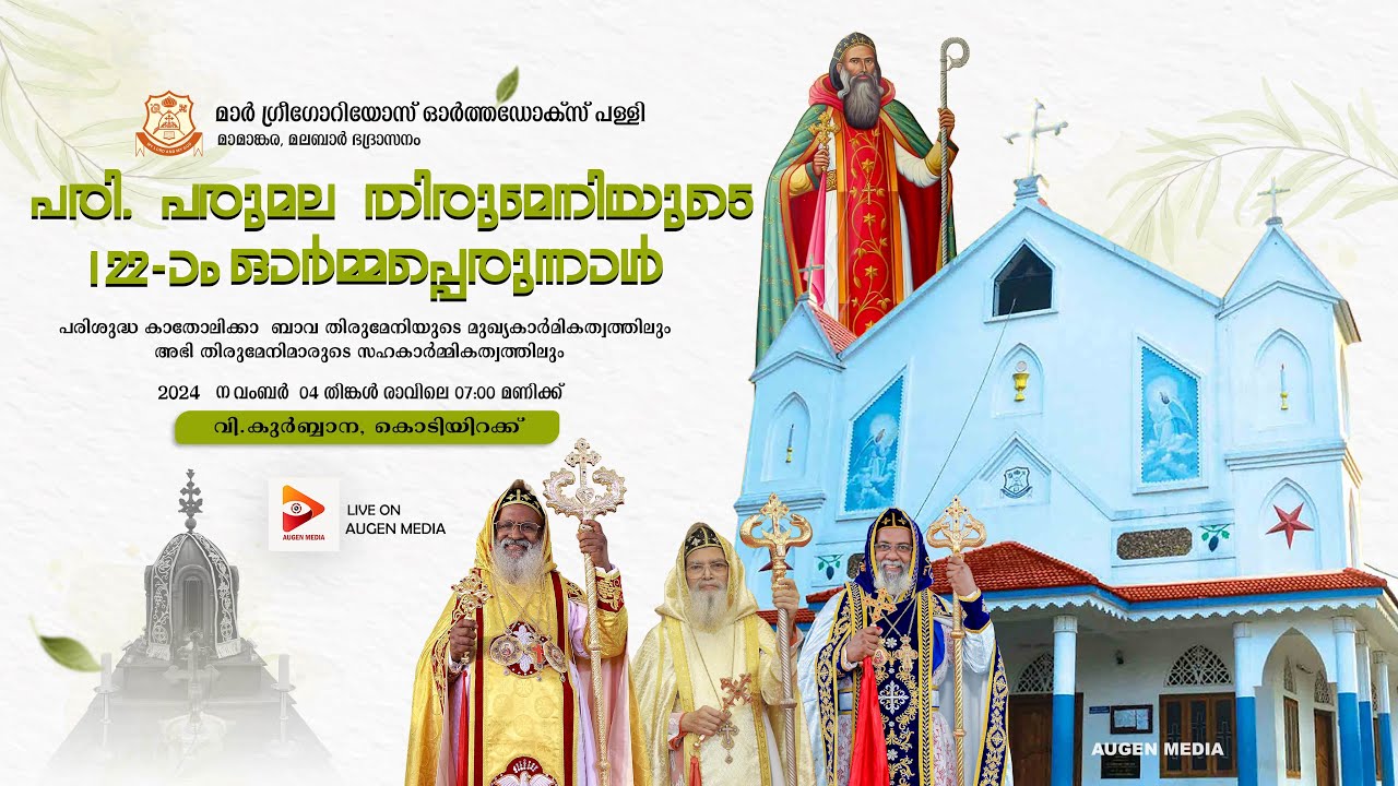 HOLY QURBANA - H.H. Baselios Marthoma Mathews III | Mar Gregorios ...