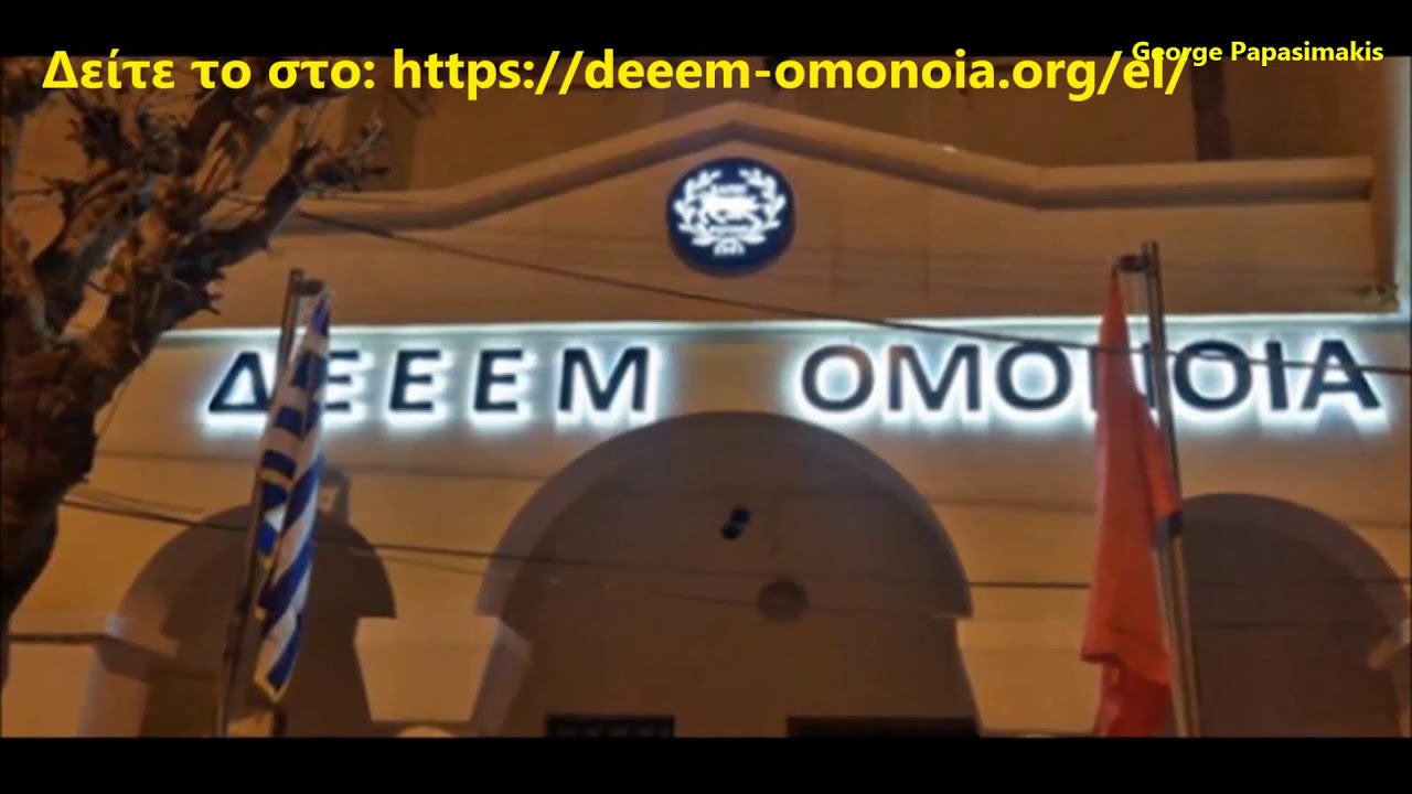 Εθνική Ελληνική Μειονότητα - εκδήλωση για τη συμπλήρωση 29 χρόνων απ ...