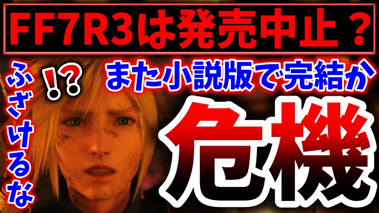 【不安】大損害でスクエニ界隈は阿鼻叫喚→FF7R3は大丈夫なのか？？？（FF7R、FF7 REBIRTH、スクエニ、第一事業部） - YouTube
