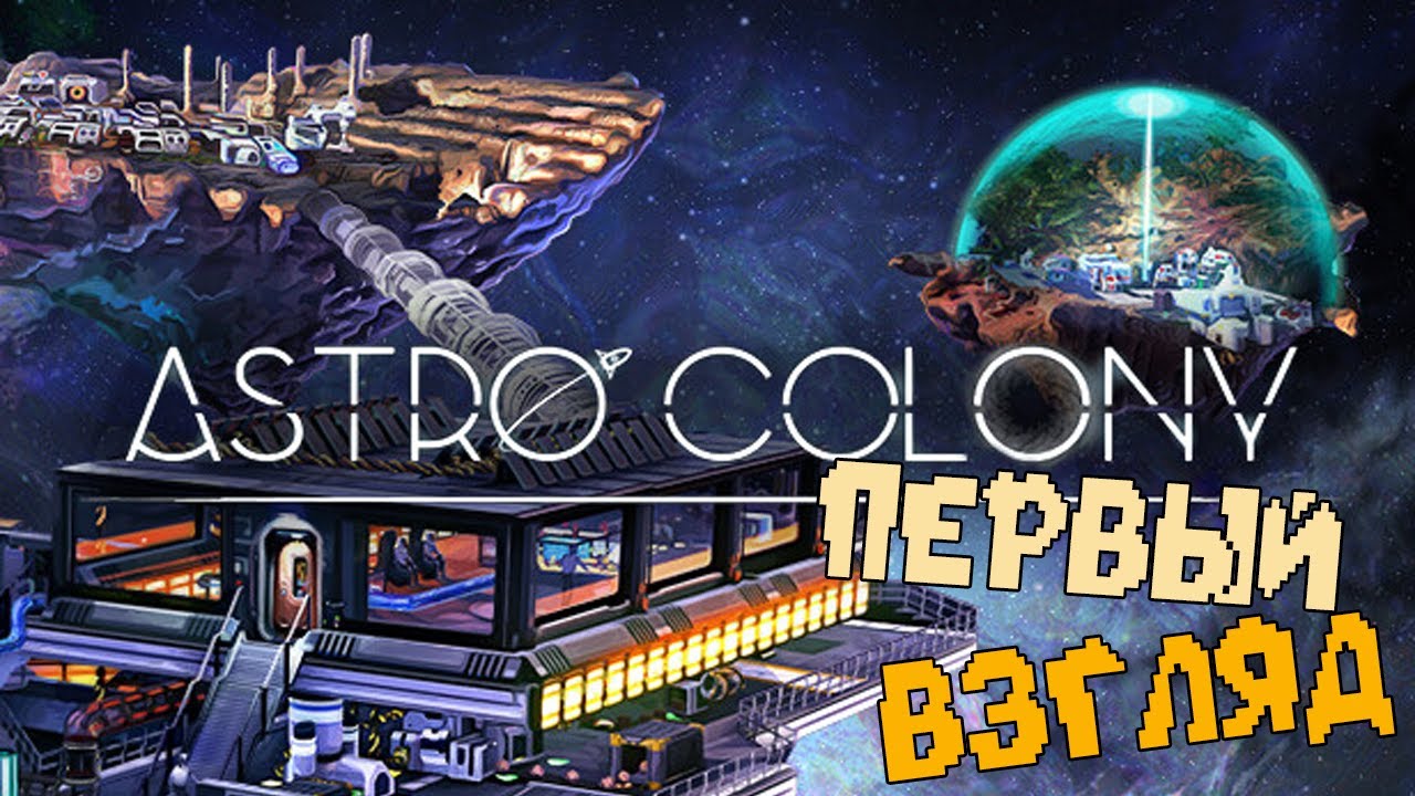 Astro Colony - Строительство в Космосе - YouTube