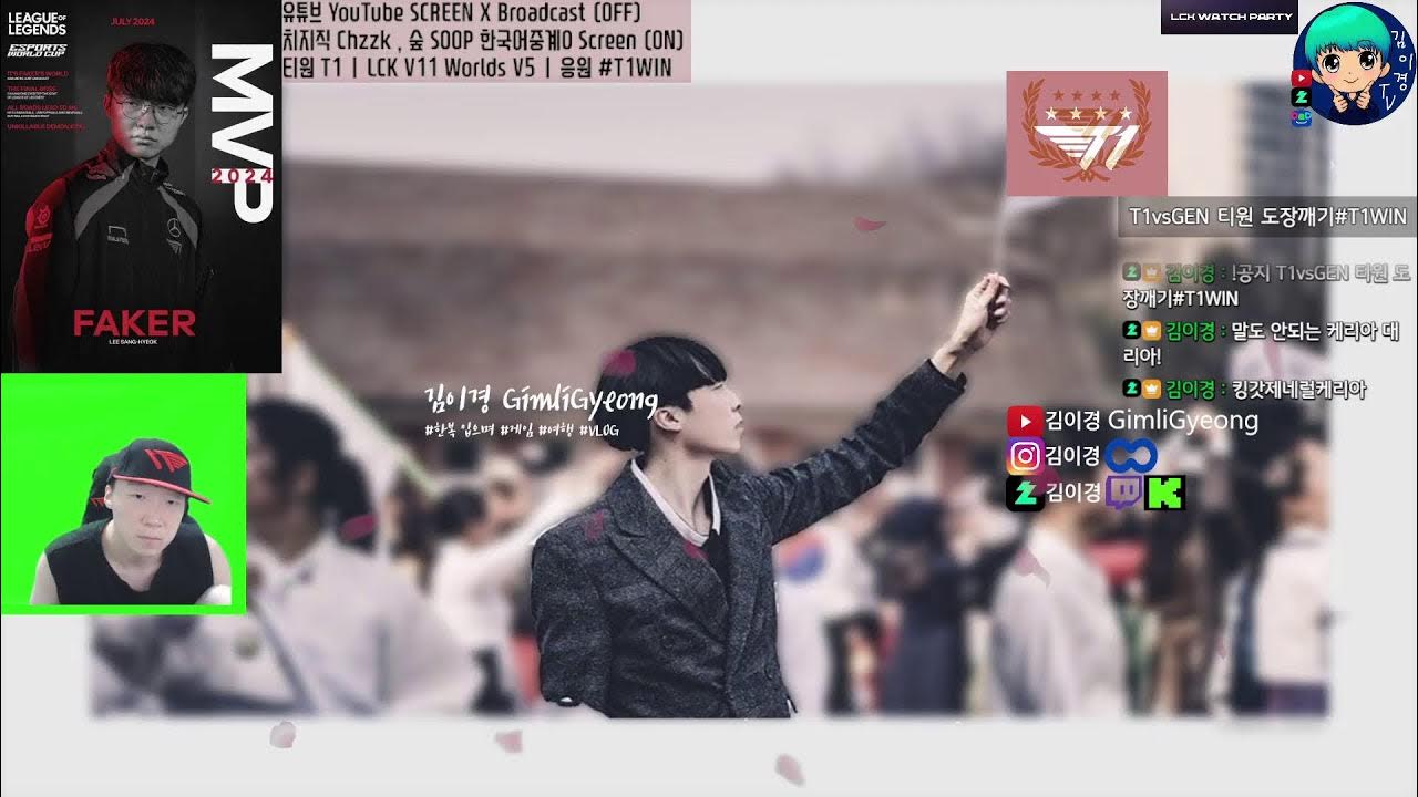 240802 김이경ㅣ도장깨기 T1 티원 vs GEN 젠지ㅣLCK V11 WORLDS V5 #T1WIN Gimli KOREAㅣ한국중계 숲SOOP 치지직CHZZK - YouTube